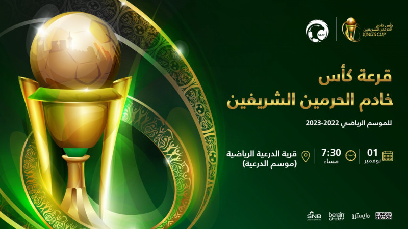 في غياب الأكثر تتويجا موعد قرعة كأس خادم الحرمين الشريفين 2023